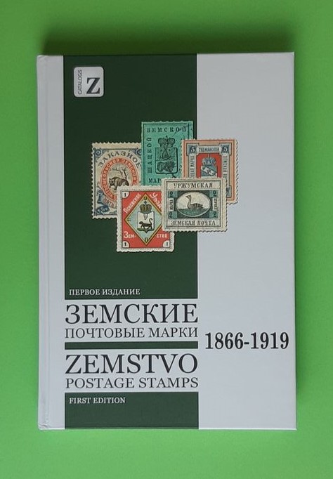 Catalogue of Postage Stamps of Russia Zemstvo 1866 - 1919 - Philately ...